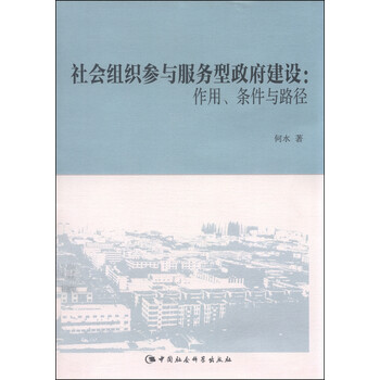 社会组织参与服务型政府建设：作用、条件与路径