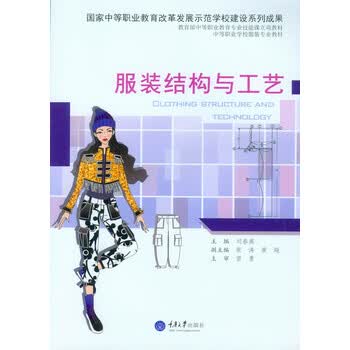 服装结构与工艺