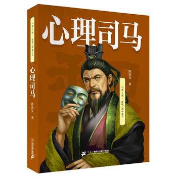 心理三国 逆境三部曲：心理司马9787556806867