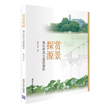 赏景探源：楼庆西谈古建筑摄影9787302318453清华大学