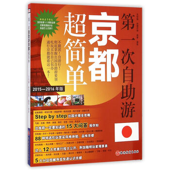 *次自助游京都超简单(2015-2016年版)