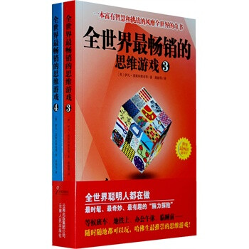 《全世界*畅xiao的思维游戏》(3、4)