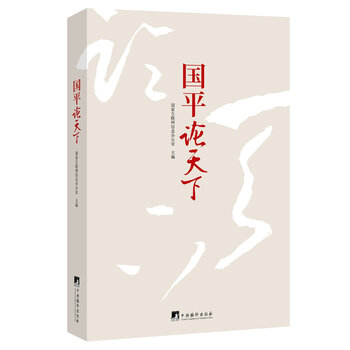 国平论天下