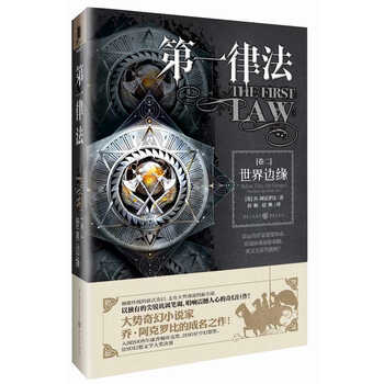 第一律法 卷二 世界边缘