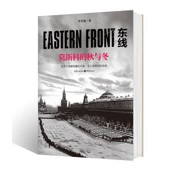 东线：莫斯科的秋与冬9787229128272