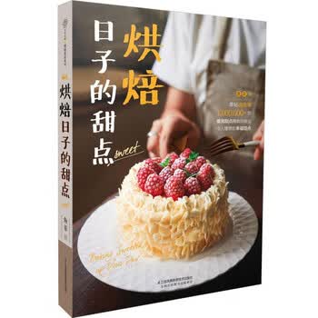 烘焙日子的甜点