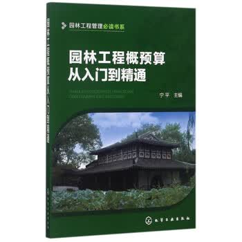 园林工程概预算从入门到精通