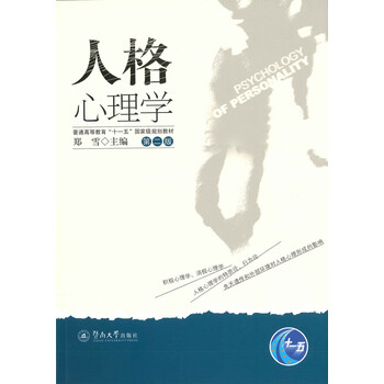 人格心理学（第二版）