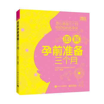 图解孕前准备三个月 孕产/胎教 徐文 编著 电子工业出版社 9787121321399