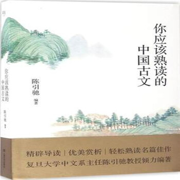 你应该熟读的中国古文/陈引驰 42