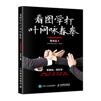 看图学打叶问咏春拳 二维码视频教学版(人邮体育出品)