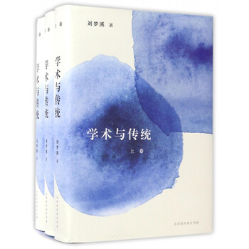 学术与传统(上中下)(精)