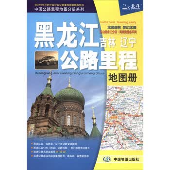 2018年黑龙江、吉林、辽宁公路里程地图册