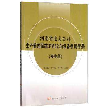 河南省电力公司生产管理系统（PMS2.0）设备使用手册（变电册）