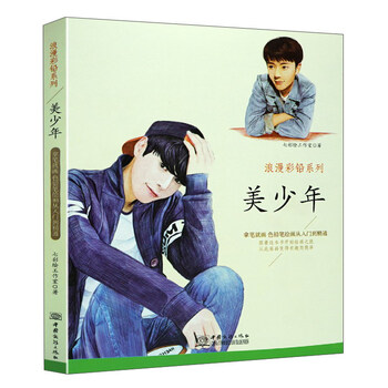  浪漫彩铅系列：美少年9787510319563