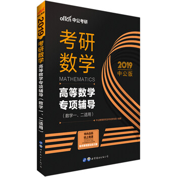 中公教育2019考研数学：高等数学（数学一、二适用）
