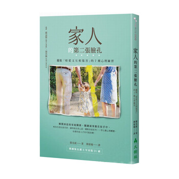 家人的二张脸孔 摆脱「相爱又互相伤害」的7种心理练习 家人的二張臉孔 擺脫「相愛又互相傷