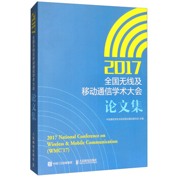   全国无线及移动通信学术大会论文集9787115470652人民邮电