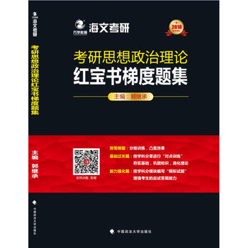考研思想政治理论梯度题集
