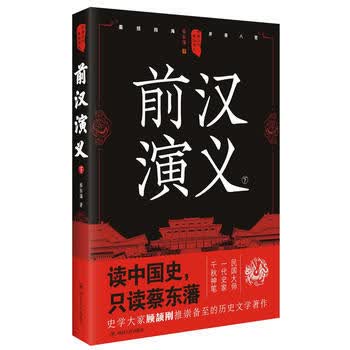 中国历代通俗演义：前汉演义(下)
