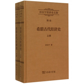 希腊古代经济史(上下)(精)/厉以宁经济史文集