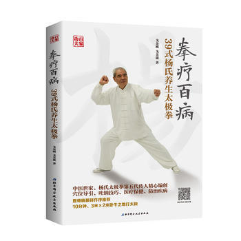 拳疗百病-39式杨氏养生太极拳(含光盘)