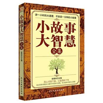 小故事大智慧全集 张艳玲 自我激励志正能量的书心灵疗愈好心态哲理书读物 智慧故事 人生哲学书籍