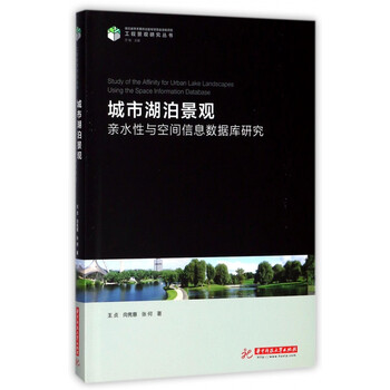 城市湖泊景观亲水性与空间信息数据库研究(精)/工程景观研究丛书