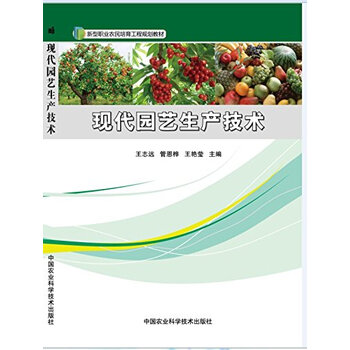 现代园艺生产技术