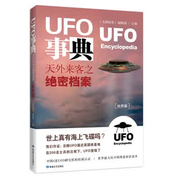 [正版图书]UFO事典·世界篇 ：天外来客之绝密档案