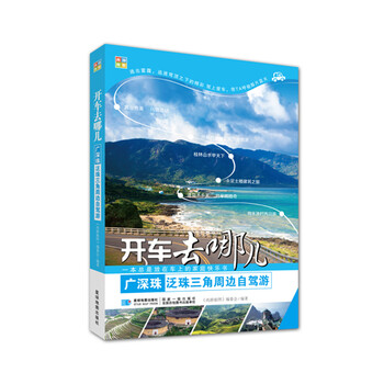 （地理）尚游旅图：开车去哪儿·广深珠泛珠三角周边自驾游（）9787547120842