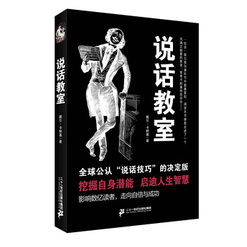 现货卡耐基系列：说话教室戴尔·卡耐基