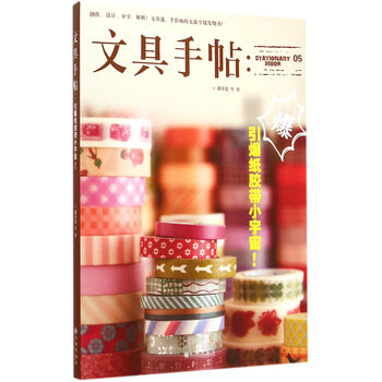 文具手帖--引爆纸胶带小宇宙