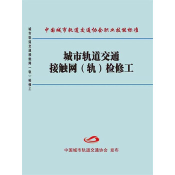 城市轨道交通接触网（轨）检修工