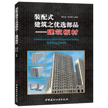 装配式建筑之优选部品——建筑板材