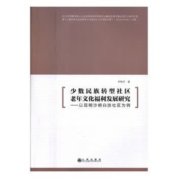 少数民族转型社区老年文化福利发展研究：以昆明沙朗白族社区为例 书籍 社会科学 社区