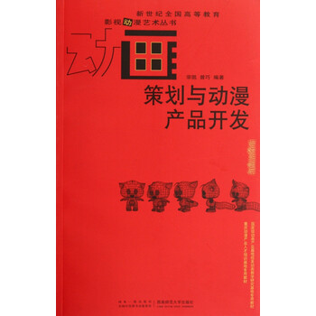 动画策划与动漫产品开发/新世纪全国高等教育影视动漫艺术丛书