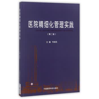 医院精细化管理实践(第2版)