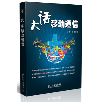   大话移动通信9787115262066人民邮电