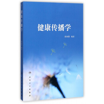 健康传播学