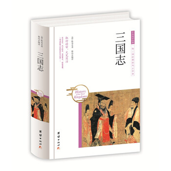 中华国学经典 三国志（精装）