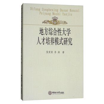 正版 地方综合性大学人才培养模式研究 9787567012639