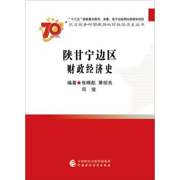 陕甘宁边区财政经济史
