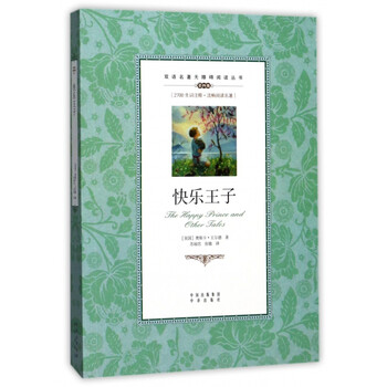 快乐王子(第4级)/双语名著无障碍阅读丛书
