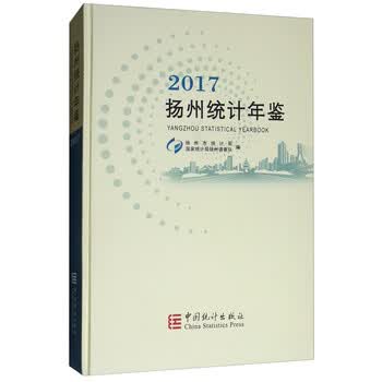 扬州统计年鉴 2017