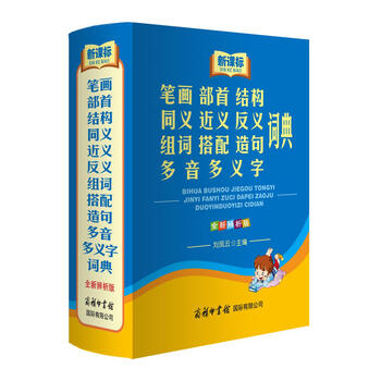 新课标笔画部首结构同义近义反义组词搭配造句多音多义字词典（全新辨析版）