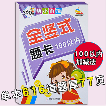 360度幼小衔接全横式田字格两个数全竖式口算题卡10 20 100以内加减法练习题天天练心算速算作业 360度全竖式 100以内加减法