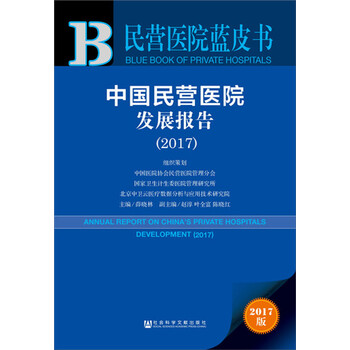 中国民营医院发展报告（2017）