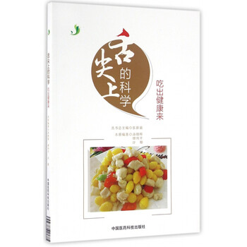 舌尖上的科学(吃出健康来)