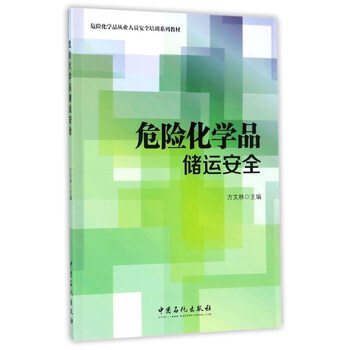 危险化学品储运安全/危险化学品从业人员安全培训系列教材